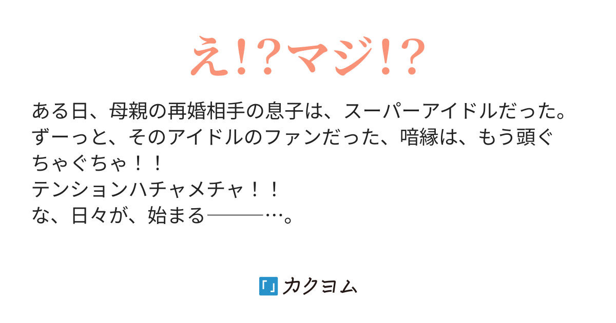 アイドルの妹になりました。(涼) カクヨム