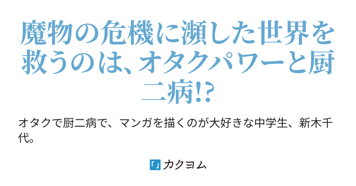 オタクで厨二病の私が世界を救う？ 〜異世界ライフは天敵男子を添えて〜（無月兄（無月夢）） カクヨム