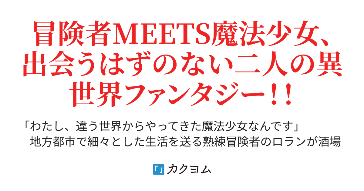不撓不屈のオルカ ~冴えないオッサン冒険者(元竜殺し)と異世界からやってきた変身できない魔法少女(チート級魔法使い)~(堂道廻) カクヨム