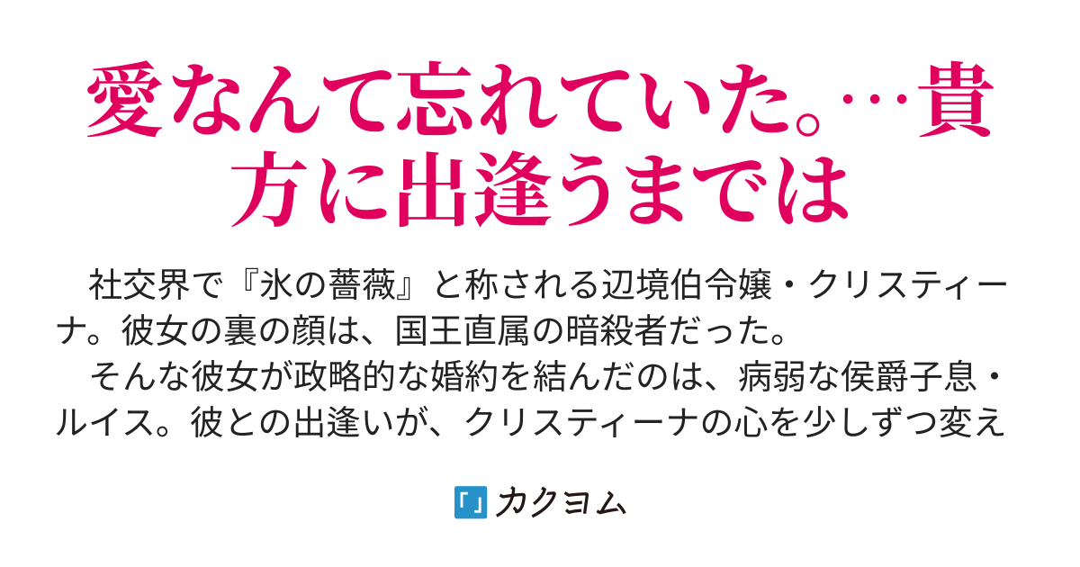 氷の薔薇 〜心無し暗殺令嬢は婚約して愛を知る～（林 稟音） カクヨム
