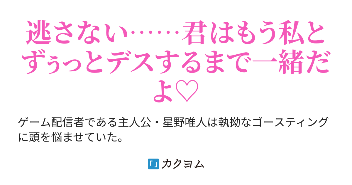 俺の配信をゴースティングしてくるやつが現実でもゴースティングしてくる〜愛が激重のヤンデレから逃げられるアプデはよ〜（司原れもね） カクヨム
