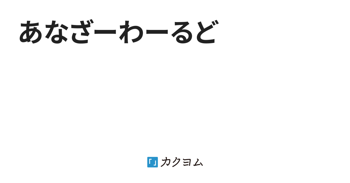 あなざーわーるど（食連星） カクヨム