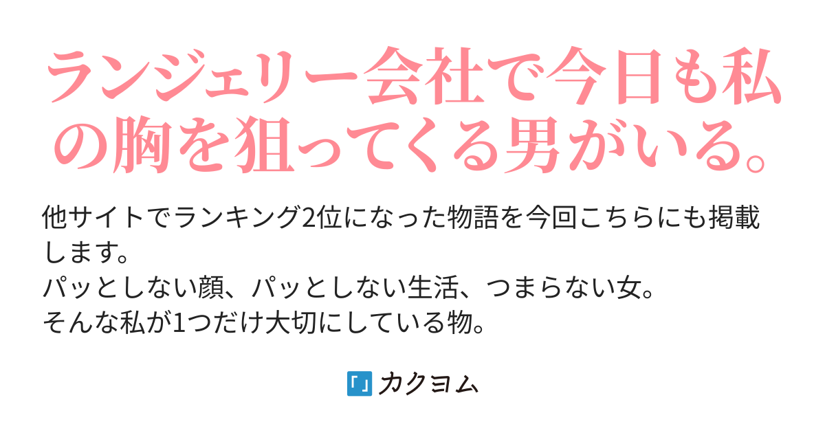 ソレは、脱がさないで（bu Cha） カクヨム