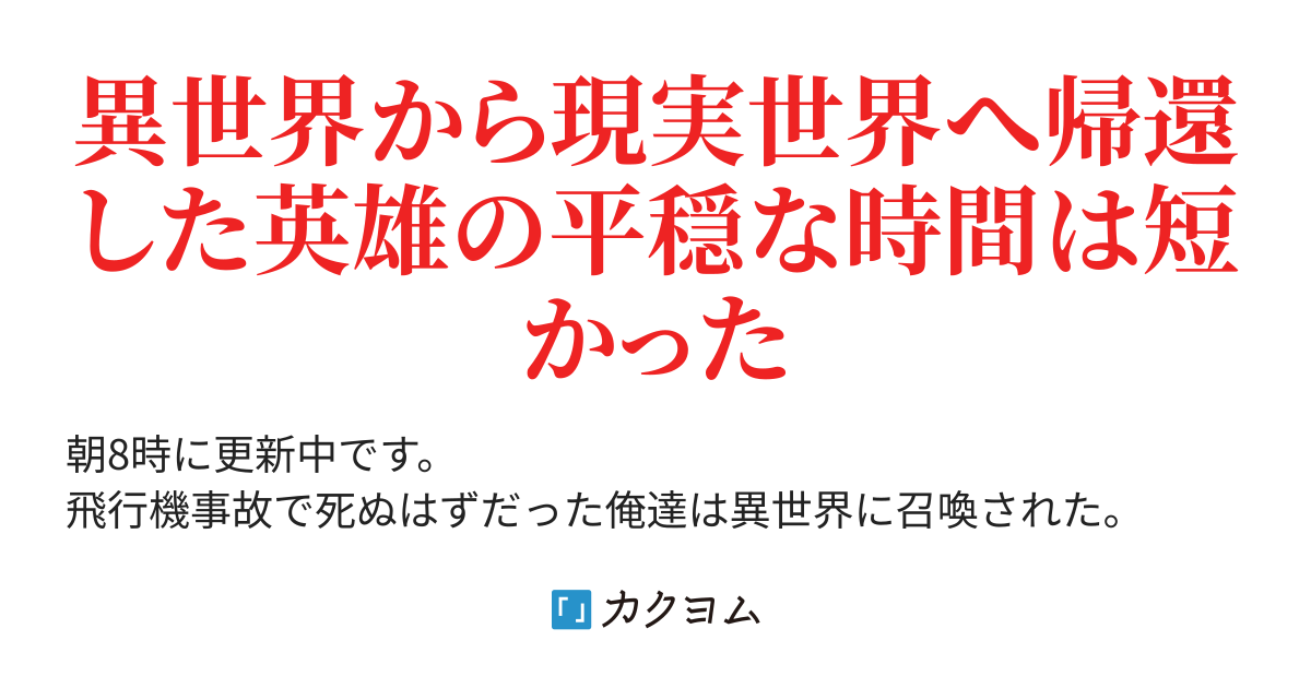 【第5回hj小説大賞受賞及び書籍化決定!】無限魔力の異世界帰還者(黒頭白尾) カクヨム