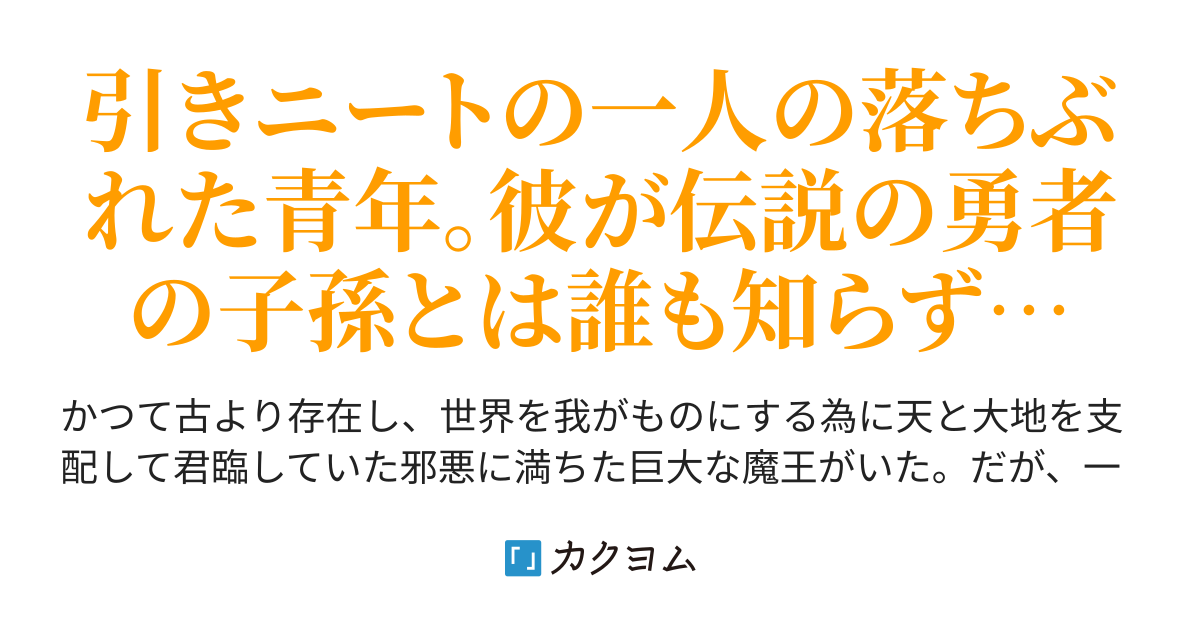 俺様、伝説勇者!(成瀬瑛理) カクヨム