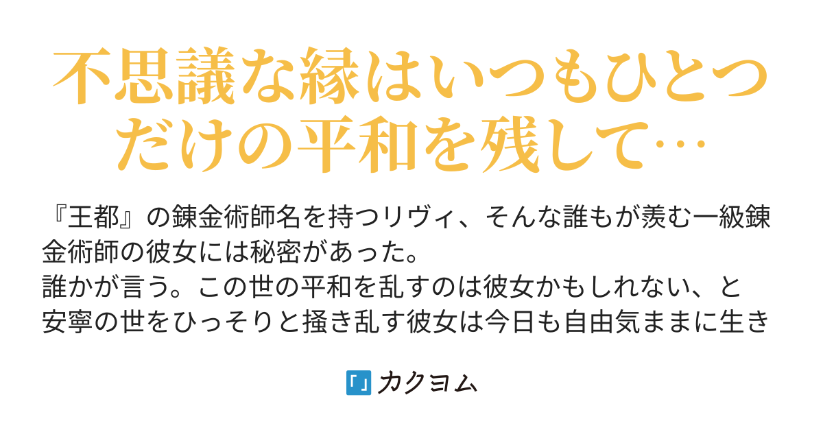 錬金術師曰く、軌跡は深い檸檬の様(キャロ) カクヨム