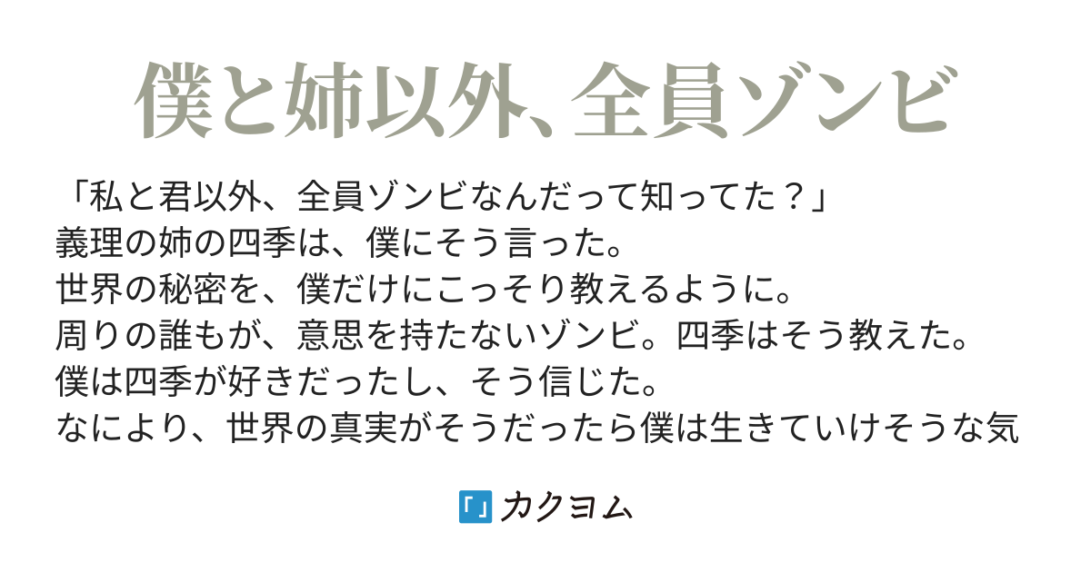 ジェネリック・ゾンビ（肯界隈） カクヨム