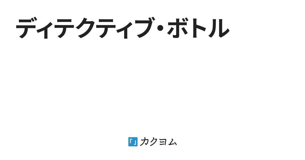 ディテクティブ・ボトル(はむはむ) カクヨム