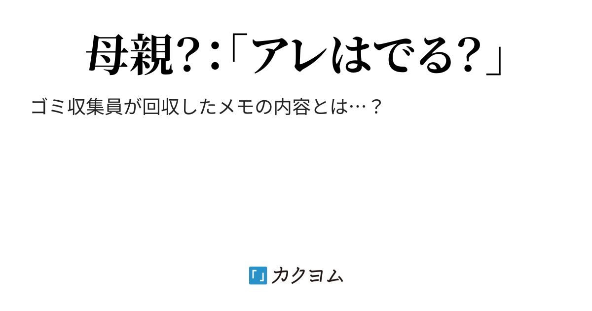「メモ書き」(低迷アクション) カクヨム
