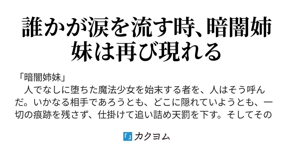 天罰必中暗闇姉妹 暗黒編 天罰必中暗闇姉妹 暗黒編（村雨ツグミ） カクヨム