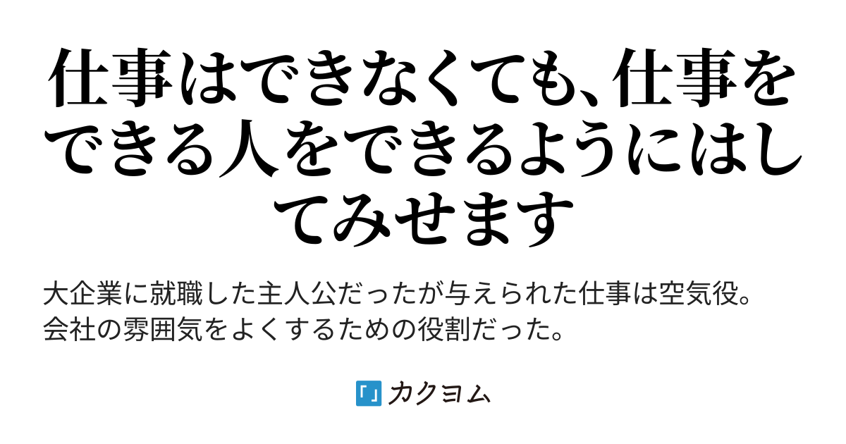 ぼくは会社の空気役としてがんばってます(ちびまるフォイ) カクヨム
