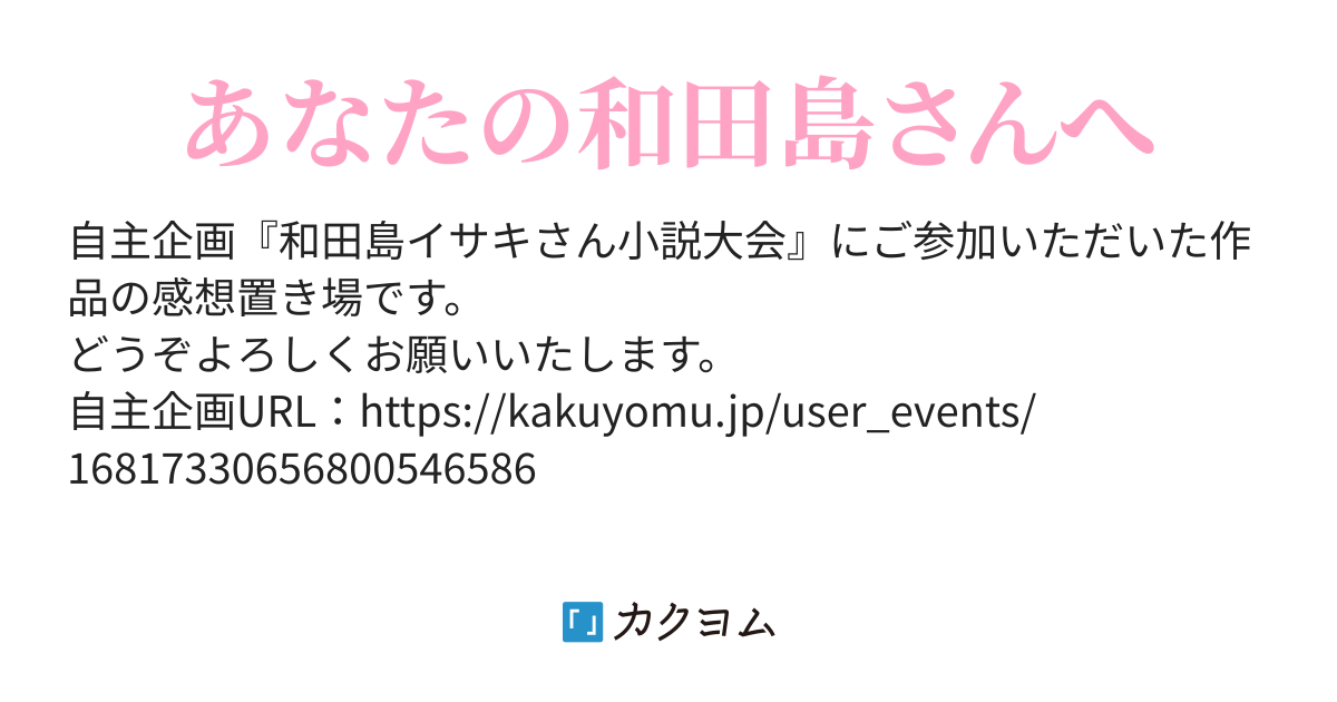【和田島イサキさん小説大会 感想置き場】(おくとりょう) カクヨム