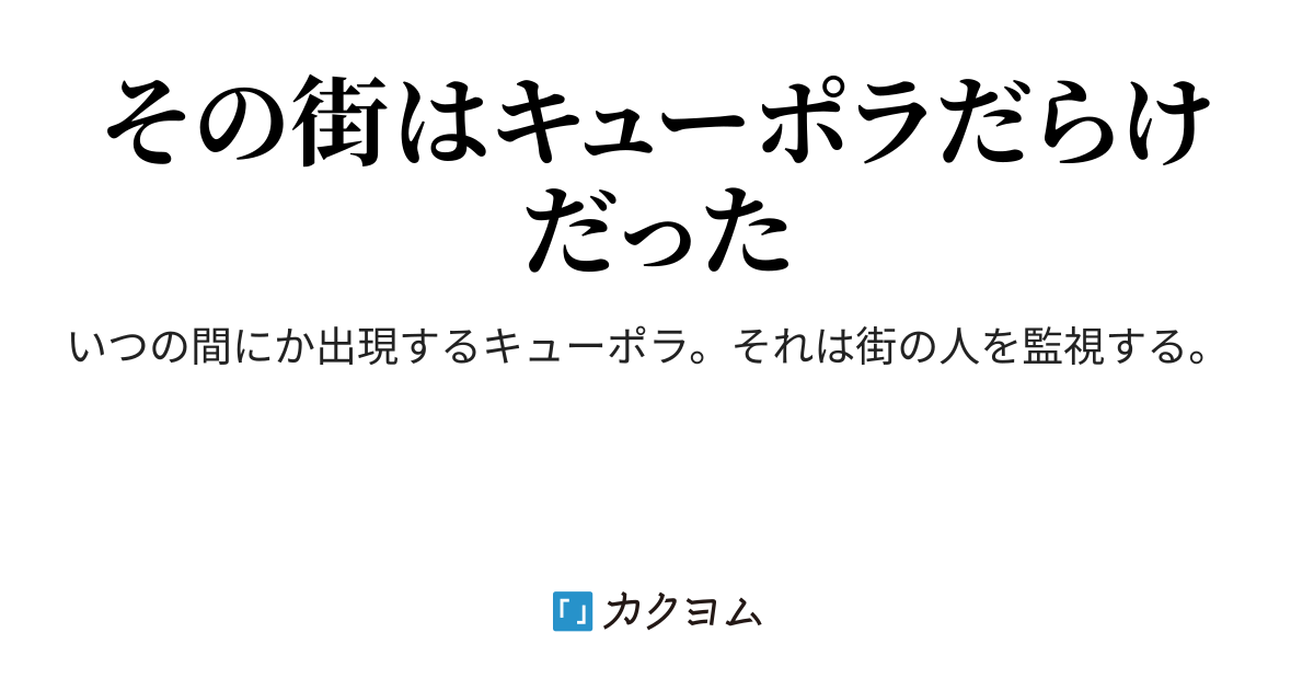 短編：キューポラが出る街（のいげる） カクヨム