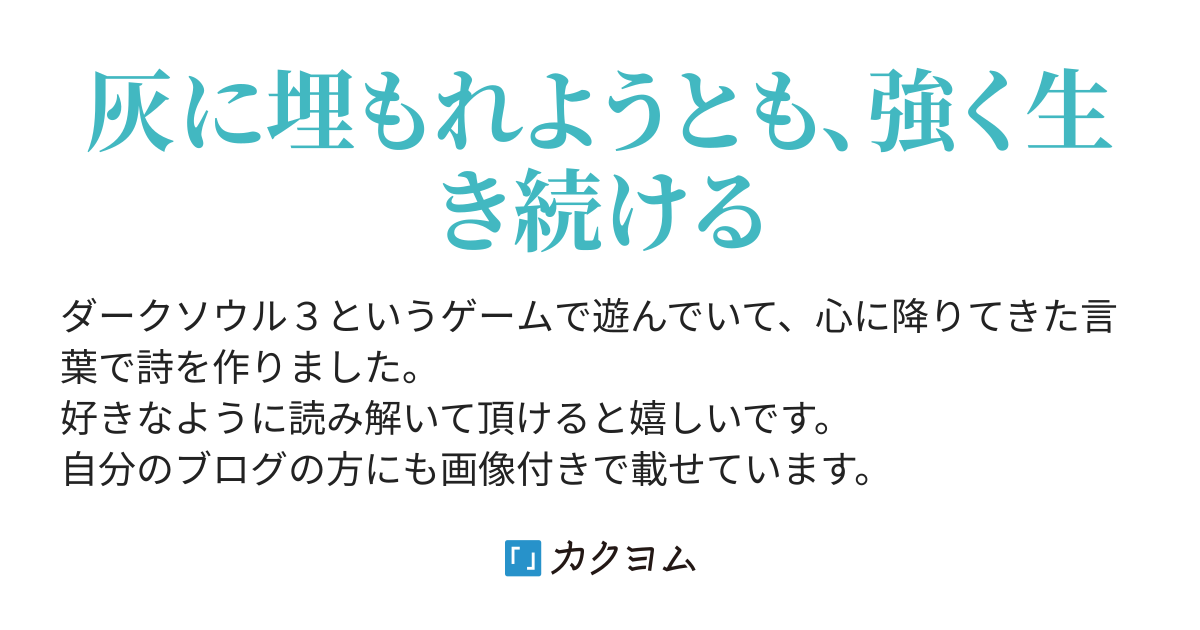 騎士の汚れた手灰色エスト瓶（雲下うさぎ） カクヨム