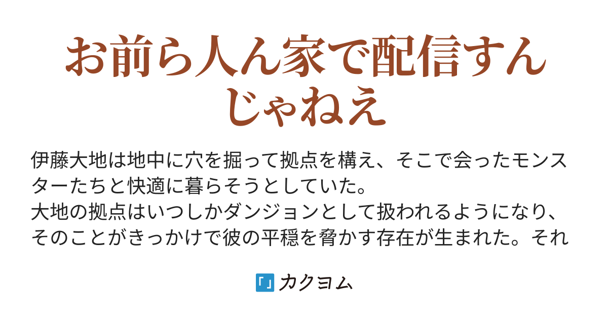 無実の罪で死刑判決を受けたから穴掘って脱獄してやった。穴の中でスローライフしてたら、ダンジョン扱いされて草（下垣） カクヨム