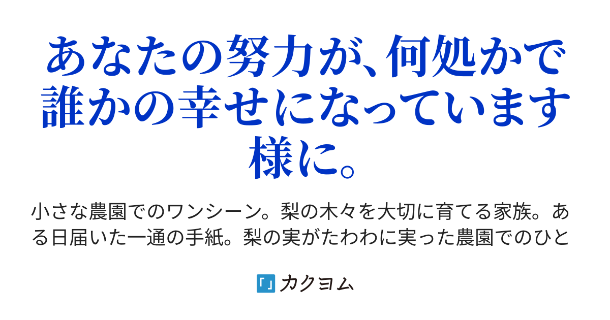 2020 梨の実(八重桜 あい) カクヨム
