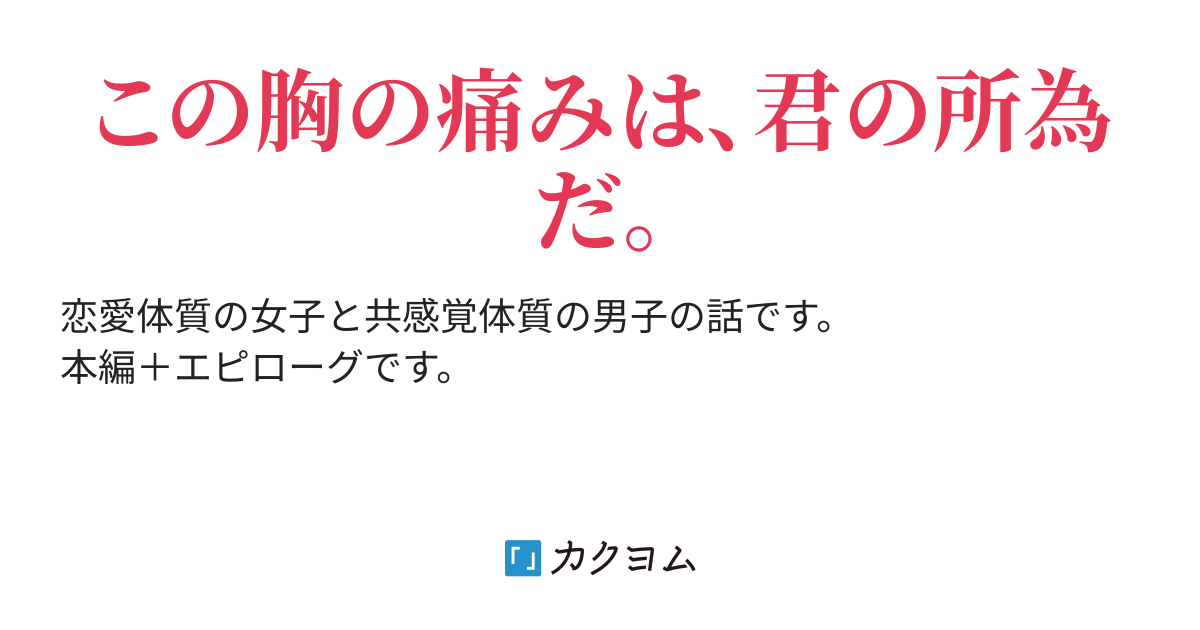 胸が痛いのは君の所為（そばあきな） カクヨム