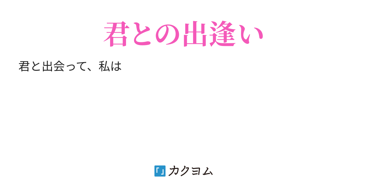 君との出逢い（新堂路務） カクヨム