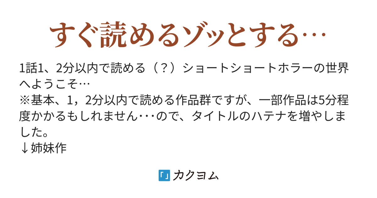 1分で読める?ショートショート・ホラー集(村田鉄則) カクヨム