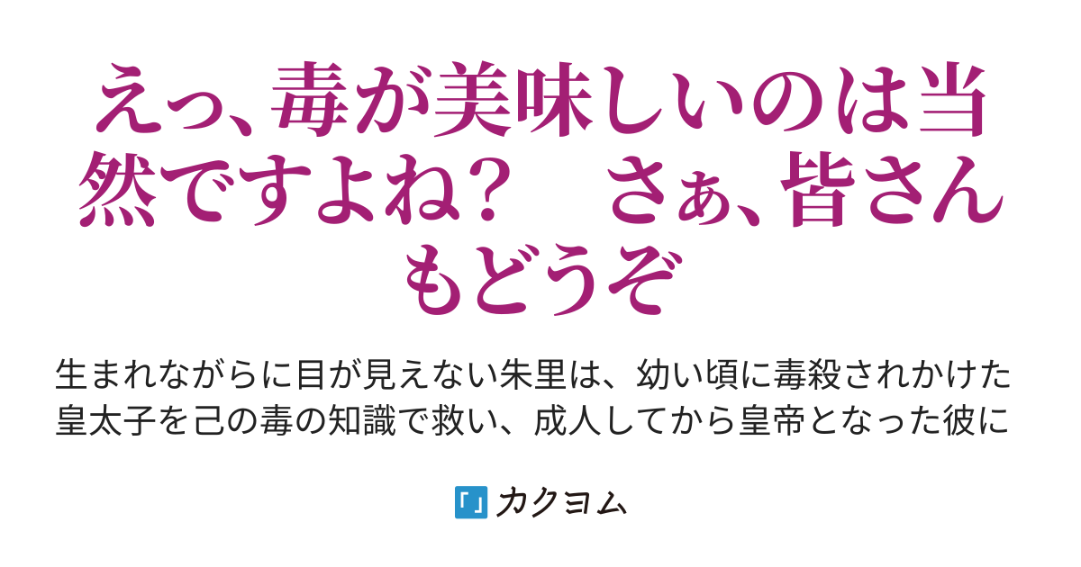 皇帝陛下の毒見役 暴食の妃は後宮の毒グルメを堪能します(高八木レイナ) カクヨム