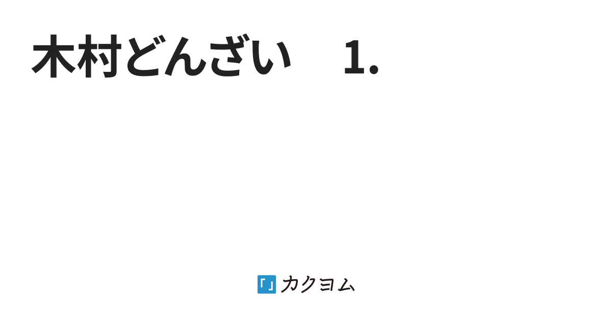 木村どんざい ⒈(稲生 達郎) カクヨム