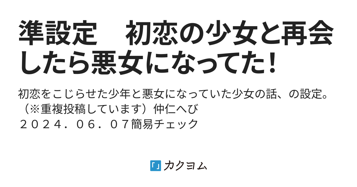 準設定 初恋の少女と再会したら悪女になってた!(仲仁へび(旧:離久)) カクヨム