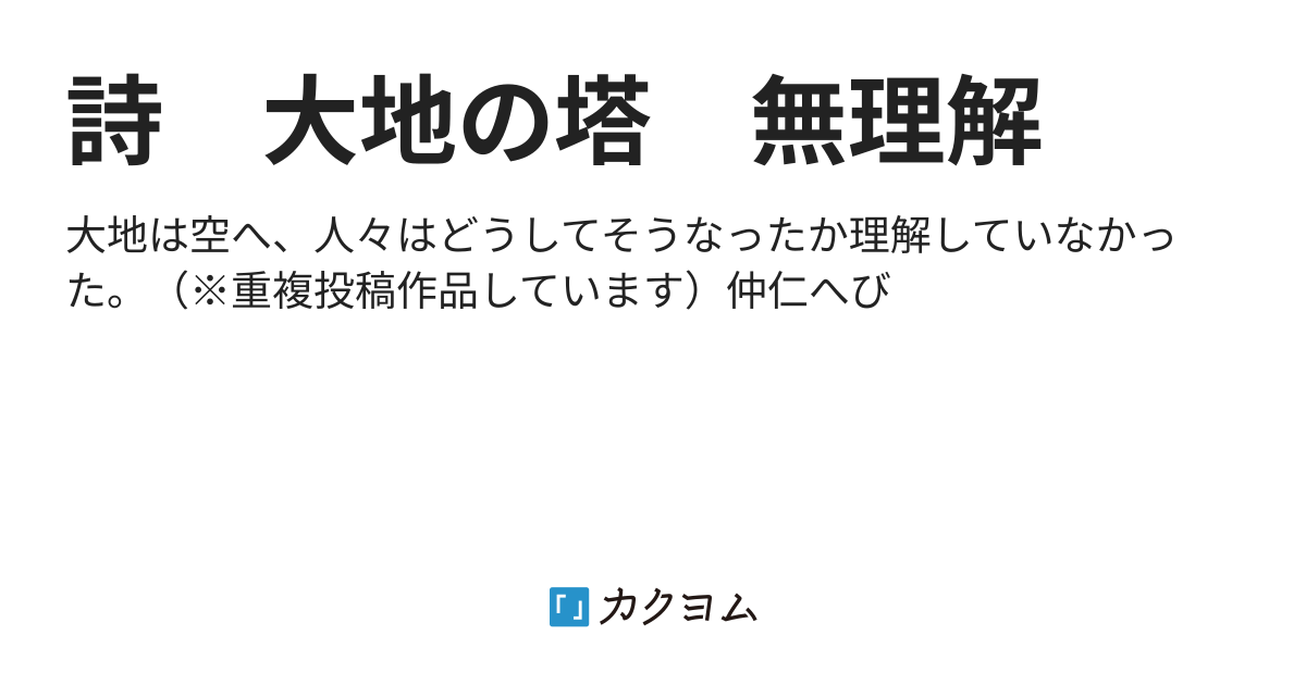 詩 大地の塔 無理解（仲仁へび（旧：離久）） カクヨム