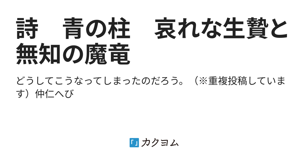 詩 青の柱 哀れな生贄と無知の魔竜（仲仁へび（旧：離久）） カクヨム
