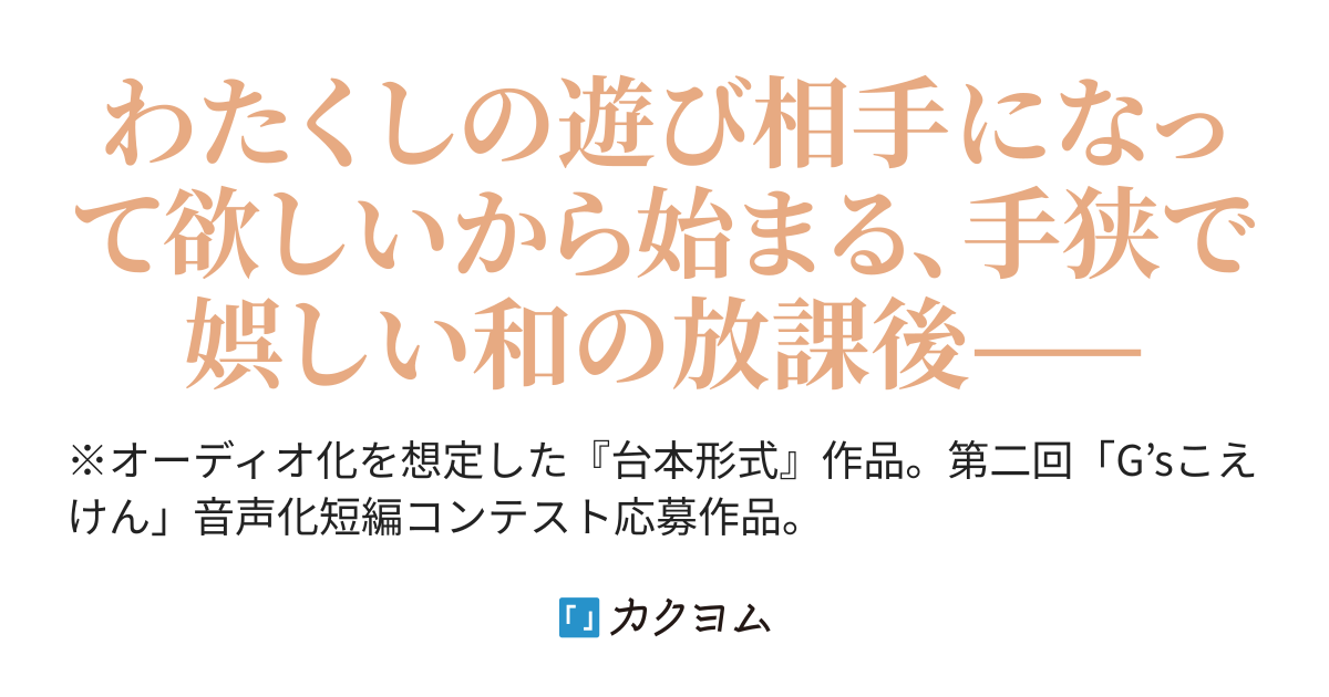 竹馬舞生の遊び相手！？（篤永ぎゃ丸） カクヨム