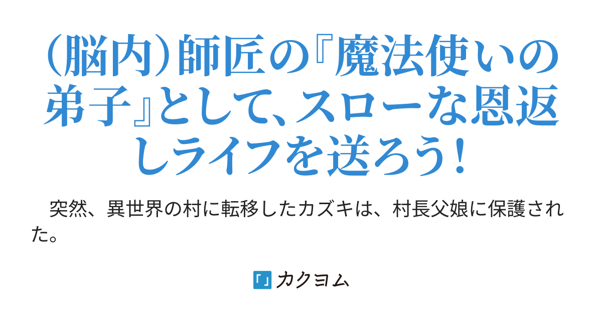 目立ちたくない召喚勇者の、スローライフな（こっそり？）恩返し（gari七柚カリン） カクヨム