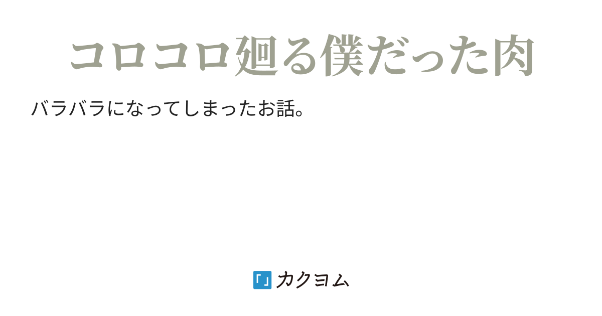 輪に切って(おくとりょう) カクヨム
