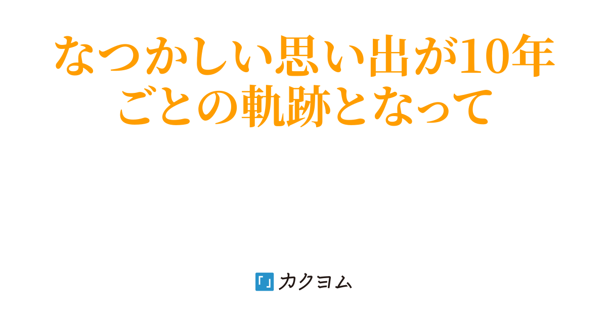 セミの恩返し（神原） カクヨム