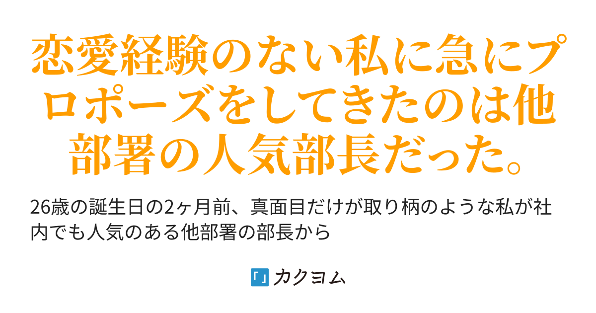 急にプロポーズをされたので・・・念の為付き合うのに、付き合って貰った2ヶ月間（bu Cha） カクヨム