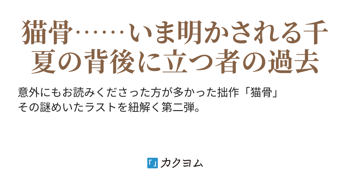 猫骨 A（奈知ふたろ） カクヨム