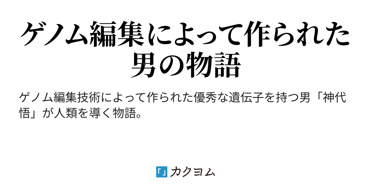 優秀な遺伝子を持つ男が人類を導く(超仙人) カクヨム