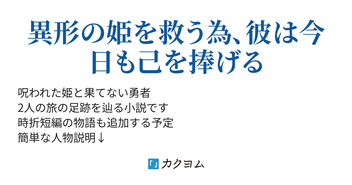獣の姫と果てなき勇者（シェフィア） カクヨム