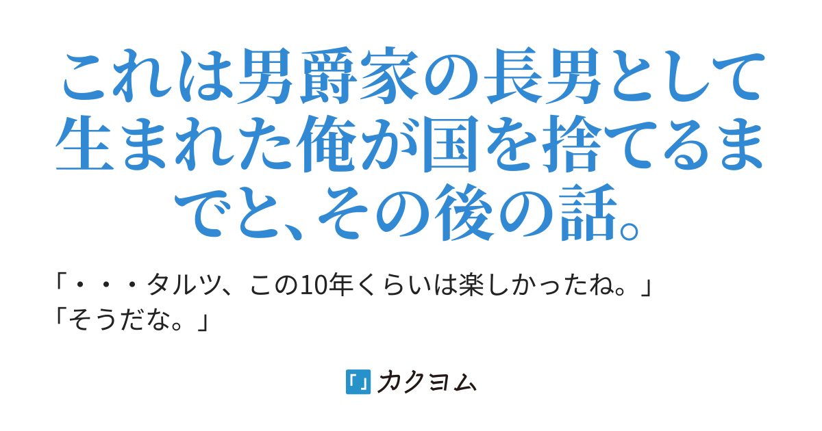 ある料理人と元騎士の話(たけ てん) カクヨム