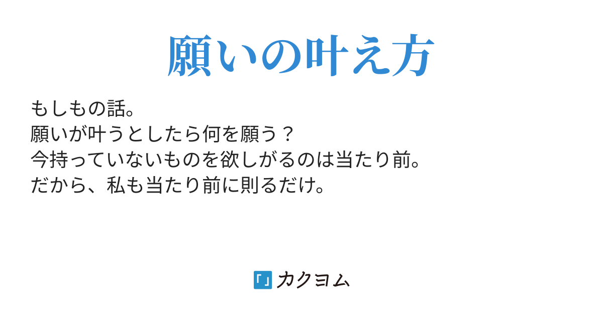 願いの叶え方(project:date 公式) カクヨム