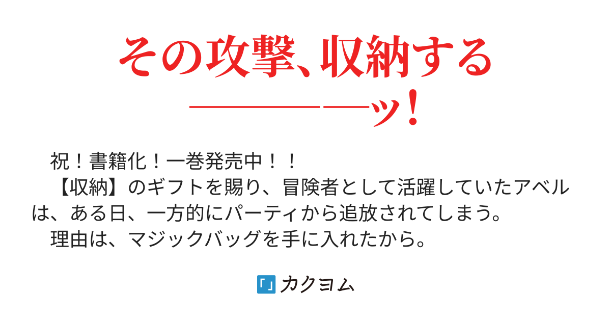 【書籍化】パーティー追放から始まる収納無双!~姪っ子パーティといく最強ハーレム成り上がり~【改稿版】(くーねるでぶる(戒め)) カクヨム