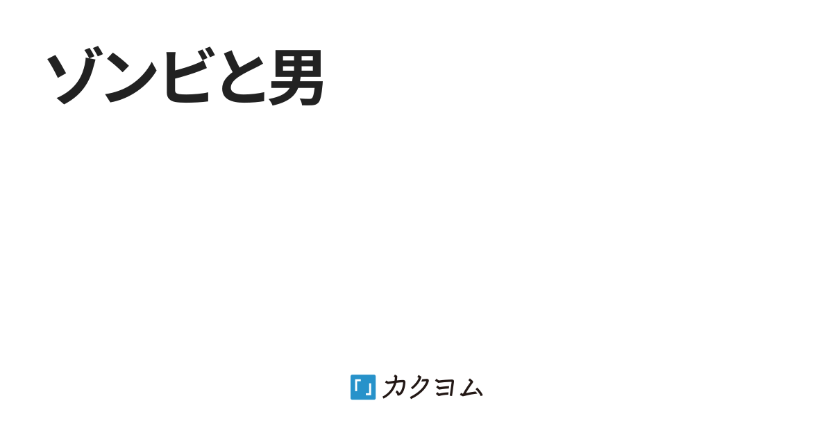 ゾンビと男(高黄森哉) カクヨム