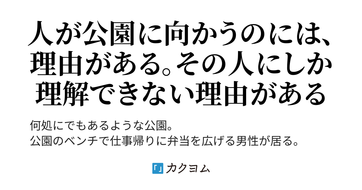 君はいつも公園で(北きつね) カクヨム