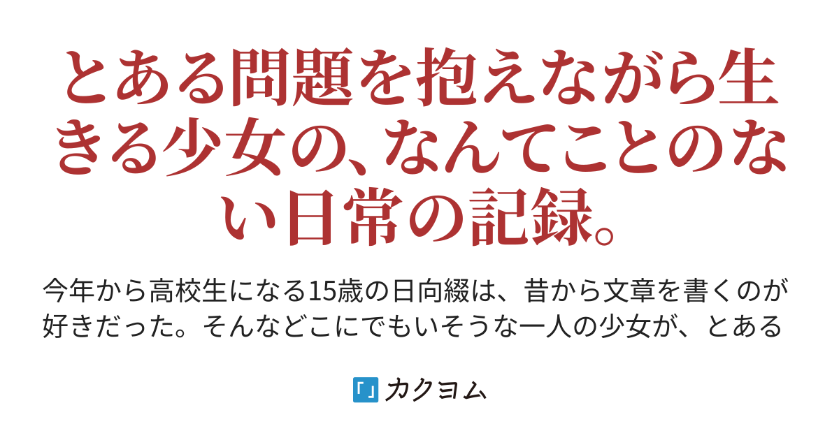 日々を綴るモノローグ(やまぴかりゃー) カクヨム