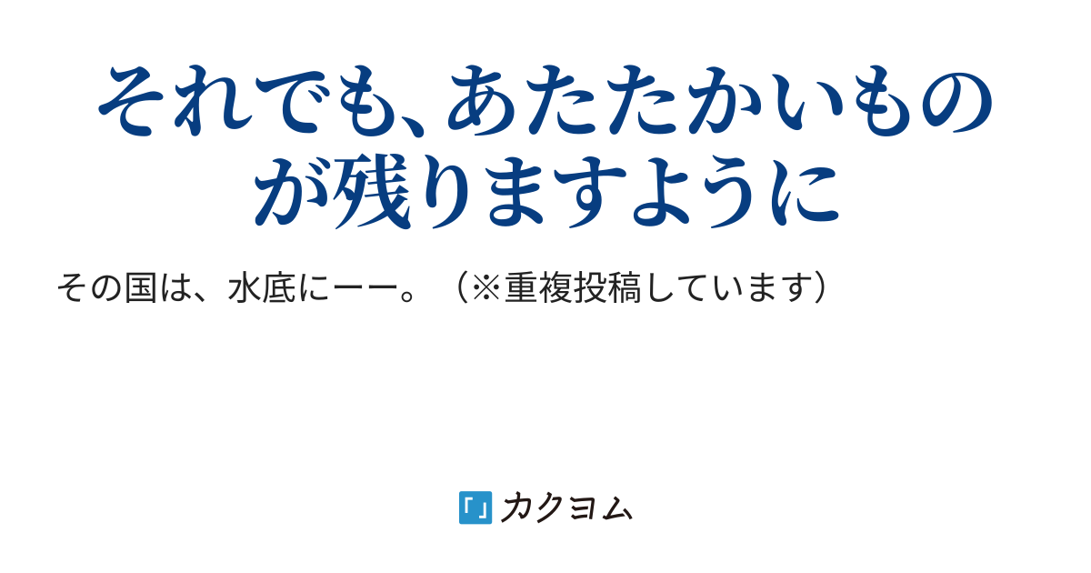 詩 封じられた水底の国（仲仁へび（旧：離久）） カクヨム