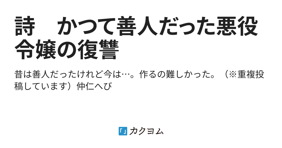 詩 かつて善人だった悪役令嬢の復讐（仲仁へび（旧：離久）） カクヨム