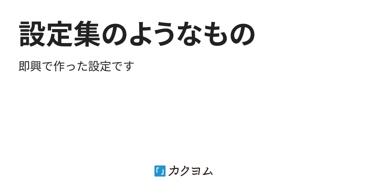 設定集のようなもの（淡雪） カクヨム