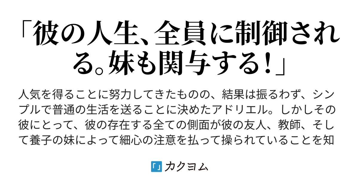 主人公は操り人形：アドリエルの人生は周りの全員によって制御されています。（カッララ） カクヨム