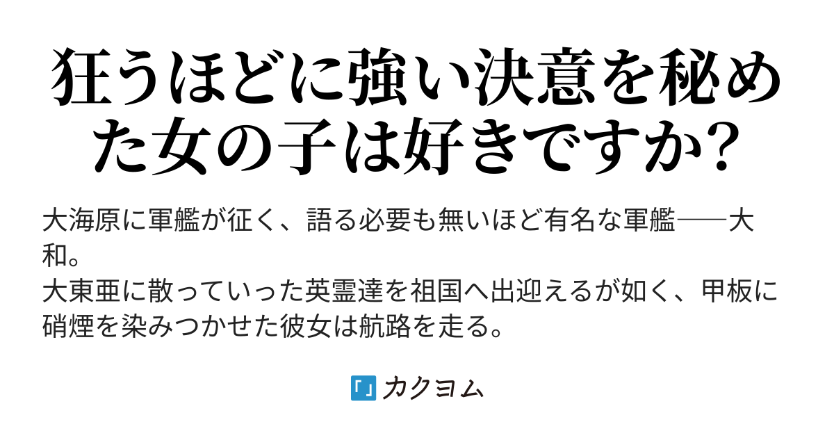 軍艦大和の生涯(華研えねこ) カクヨム