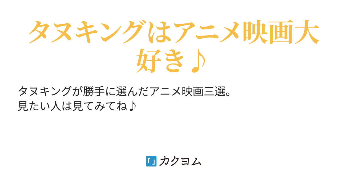 タヌキングのアニメ映画三選（タヌキング） カクヨム