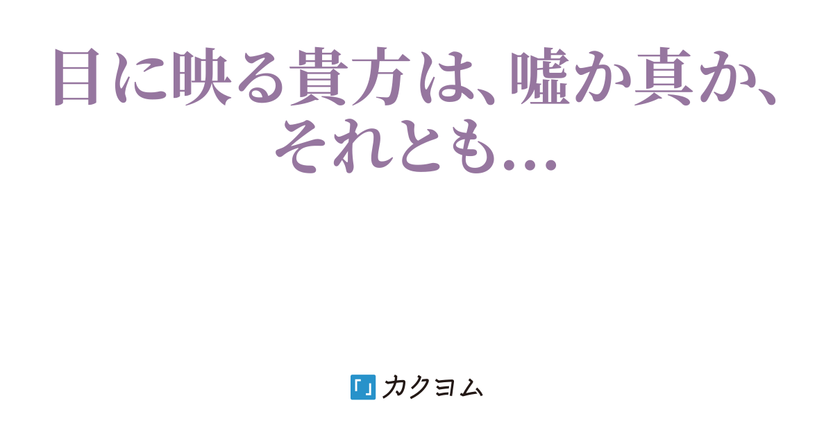 バケモノが見た世界（はなのち霧雨） カクヨム