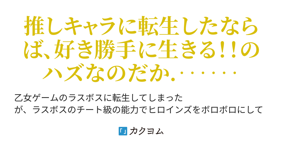 乙女ゲームのラスボス美少女に転生したのでシナリオをガン無視して好き放題していたら何故か皆に崇められたんだがえっ、英雄様だって！？違うし